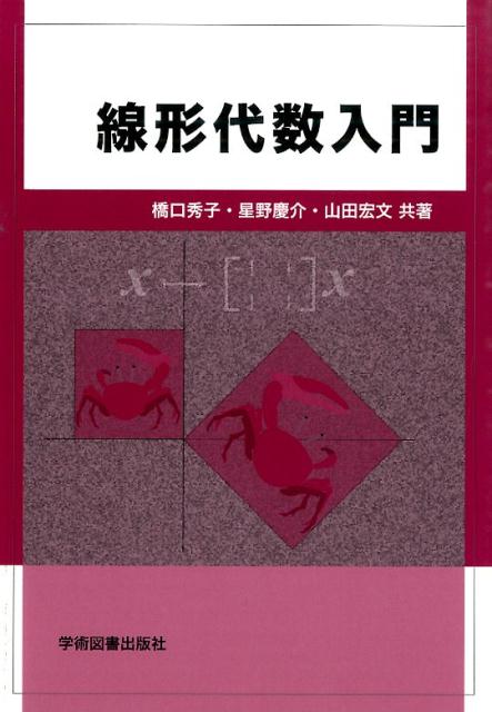 ◆◆◆カバーに傷みがあります。中古ですので多少の使用感がありますが、品質には十分に注意して販売しております。迅速・丁寧な発送を心がけております。【毎日発送】 商品状態 著者名 橋口秀子、星野慶介 出版社名 学術図書出版社 発売日 2015年...