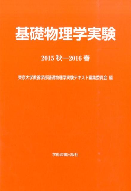 ◆◆◆表紙に日焼けがあります。中古ですので多少の使用感がありますが、品質には十分に注意して販売しております。迅速・丁寧な発送を心がけております。【毎日発送】 商品状態 著者名 東京大学、東京大学教養学部附属教養教育開発機構 出版社名 学術図...