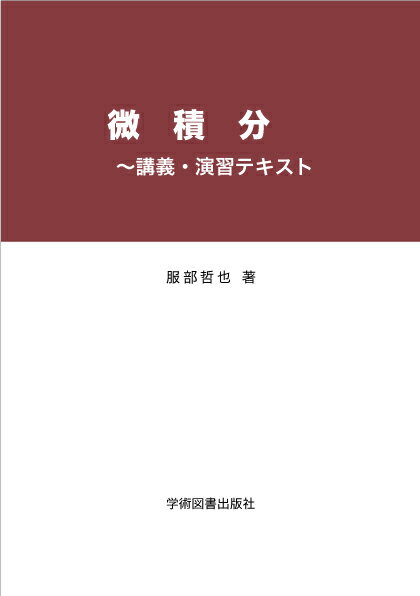 ◆◆◆非常にきれいな状態です。中古商品のため使用感等ある場合がございますが、品質には十分注意して発送いたします。 【毎日発送】 商品状態 著者名 服部哲也（確率論） 出版社名 学術図書出版社 発売日 2018年11月30日 ISBN 978...