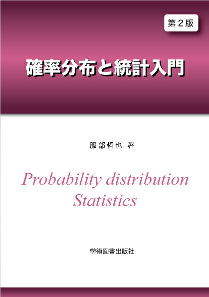 ◆◆◆おおむね良好な状態です。中古商品のため使用感等ある場合がございますが、品質には十分注意して発送いたします。 【毎日発送】 商品状態 著者名 服部哲也（確率論） 出版社名 学術図書出版社 発売日 2019年11月30日 ISBN 978...