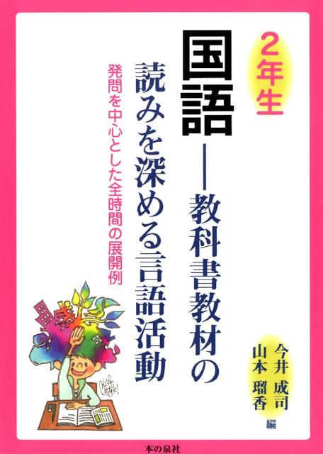 ◆◆◆表紙に傷み、汚れがあります。中古ですので多少の使用感がありますが、品質には十分に注意して販売しております。迅速・丁寧な発送を心がけております。【毎日発送】 商品状態 著者名 今井成司、山本瑠香 出版社名 本の泉社 発売日 2012年0...