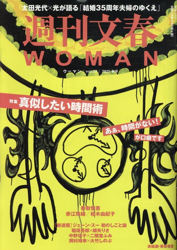 ◆◆◆おおむね良好な状態です。中古商品のため使用感等ある場合がございますが、品質には十分注意して発送いたします。 【毎日発送】 商品状態 著者名 文藝春秋 出版社名 文藝春秋 発売日 2025年09月24日 ISBN 9784160071124
