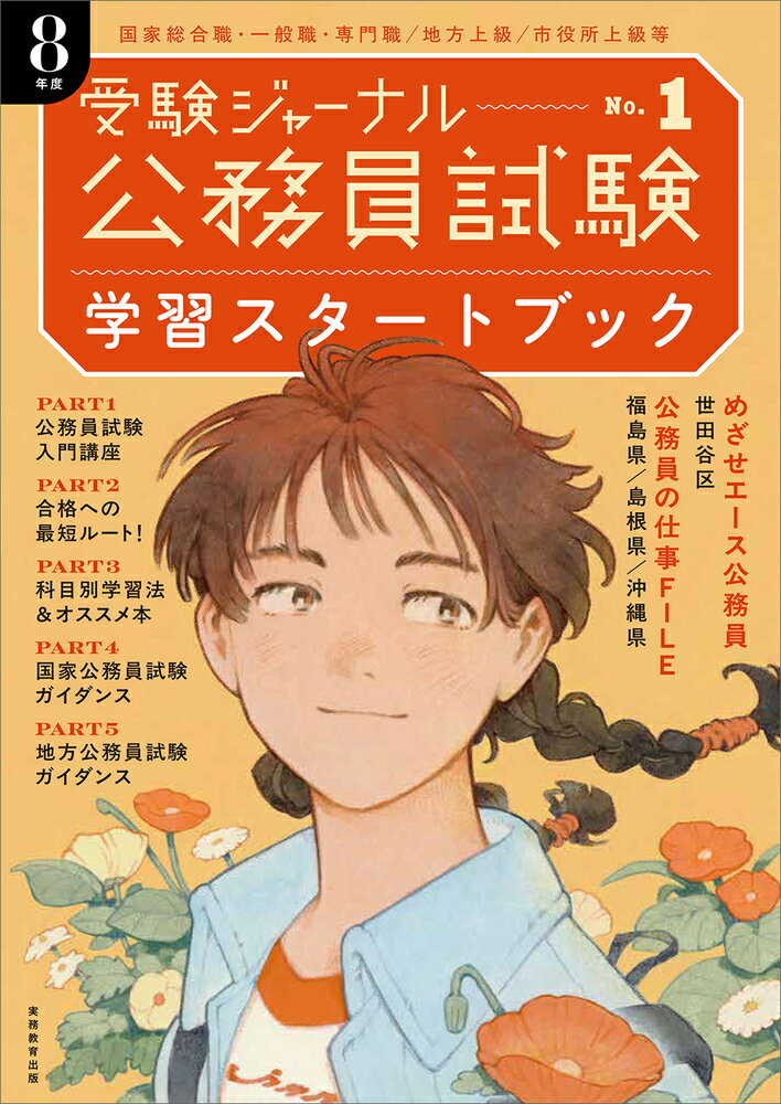 ◆◆◆非常にきれいな状態です。中古商品のため使用感等ある場合がございますが、品質には十分注意して発送いたします。 【毎日発送】 商品状態 著者名 受験ジャーナル編集部 出版社名 実務教育出版 発売日 2025年04月25日 ISBN 978...