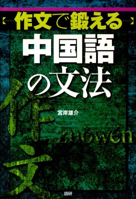 ◆◆◆非常にきれいな状態です。中古商品のため使用感等ある場合がございますが、品質には十分注意して発送いたします。 【毎日発送】 商品状態 著者名 宮岸雄介 出版社名 語研 発売日 2009年09月11日 ISBN 9784876151974