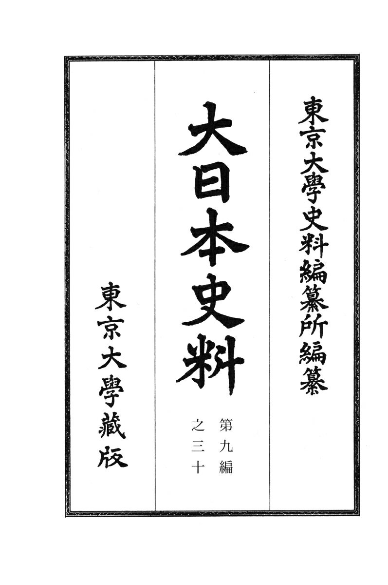 ◆◆◆非常にきれいな状態です。中古商品のため使用感等ある場合がございますが、品質には十分注意して発送いたします。 【毎日発送】 商品状態 著者名 東京大学史料編纂所 出版社名 東京大学史料編纂所 発売日 2024年05月31日 ISBN 9...