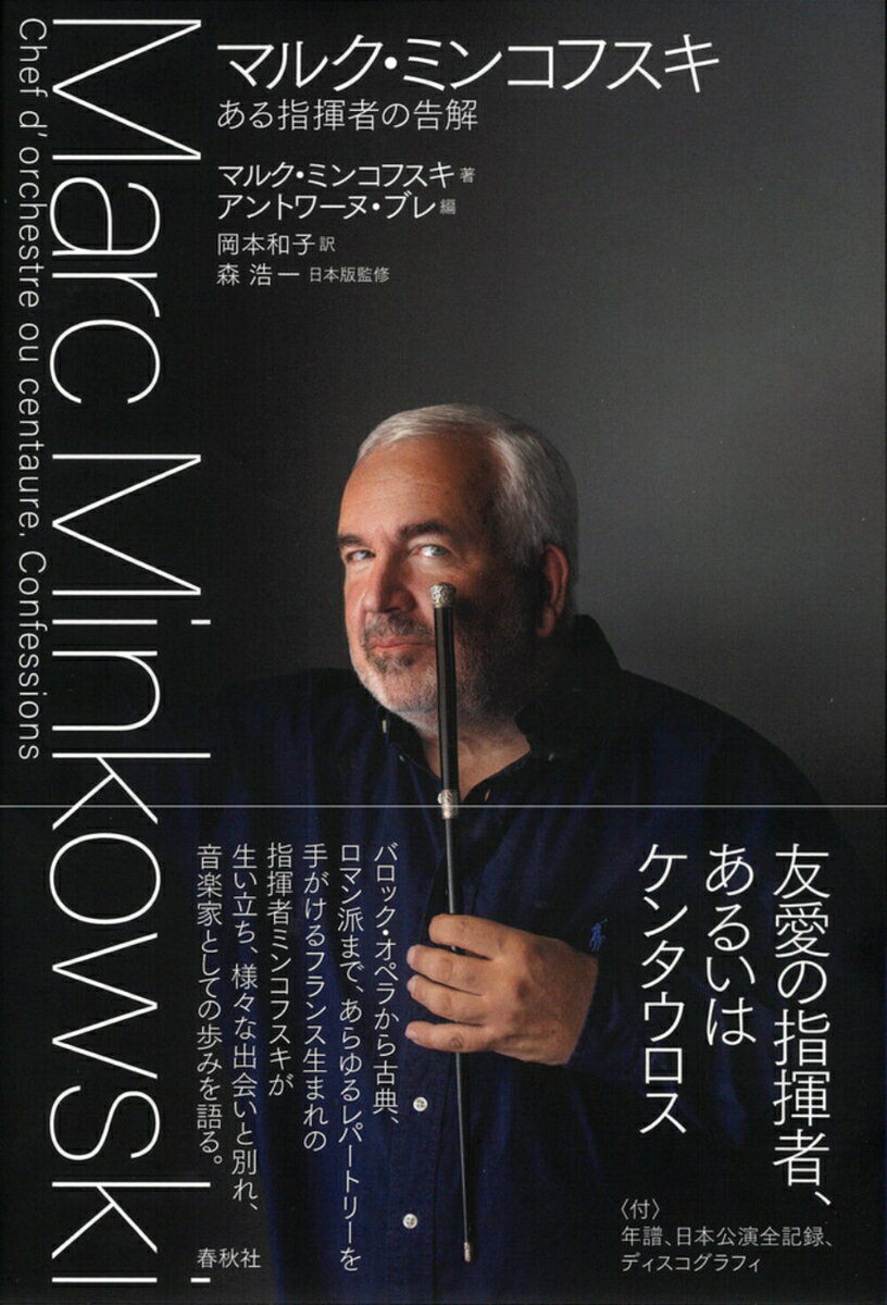 ◆◆◆書き込みがあります。中古ですので多少の使用感がありますが、品質には十分に注意して販売しております。迅速・丁寧な発送を心がけております。【毎日発送】 商品状態 著者名 マルク・ミンコフスキ、アントワーヌ・ブレ 出版社名 春秋社（千代田区...