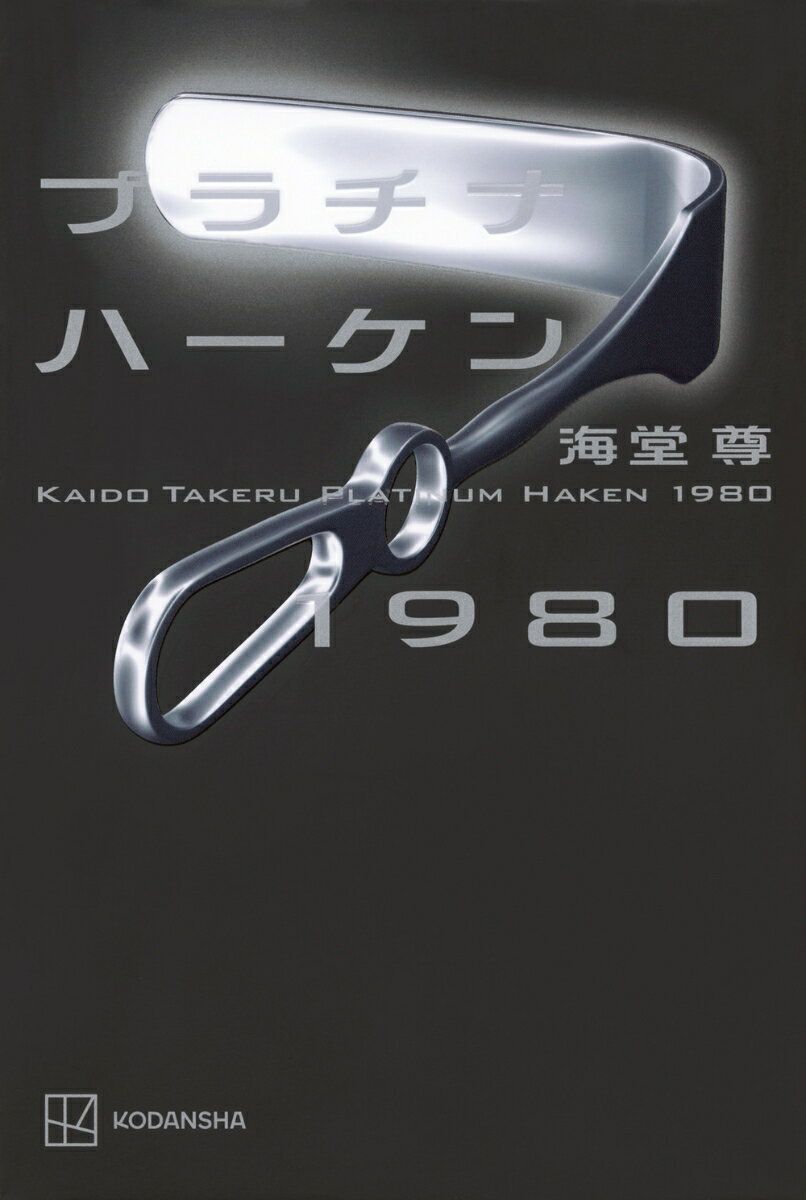 ◆◆◆非常にきれいな状態です。中古商品のため使用感等ある場合がございますが、品質には十分注意して発送いたします。 【毎日発送】 商品状態 著者名 海堂尊 出版社名 講談社 発売日 2024年07月01日 ISBN 9784065358115