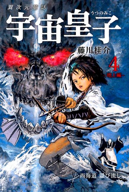 ◆◆◆非常にきれいな状態です。中古商品のため使用感等ある場合がございますが、品質には十分注意して発送いたします。 【毎日発送】 商品状態 著者名 藤川桂介 出版社名 出版ワ−クス 発売日 2014年03月 ISBN 9784309911243