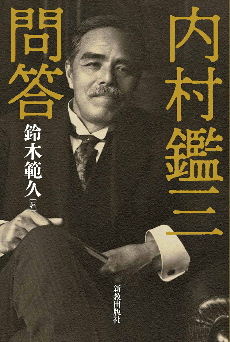 ◆◆◆非常にきれいな状態です。中古商品のため使用感等ある場合がございますが、品質には十分注意して発送いたします。 【毎日発送】 商品状態 著者名 鈴木範久 出版社名 新教出版社 発売日 2024年07月12日 ISBN 9784400213413