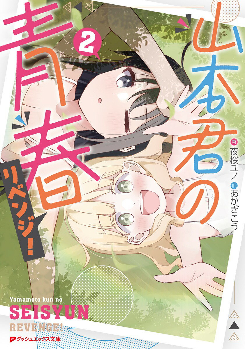 ◆◆◆非常にきれいな状態です。中古商品のため使用感等ある場合がございますが、品質には十分注意して発送いたします。 【毎日発送】 商品状態 著者名 夜桜ユノ、あかぎこう 出版社名 集英社 発売日 2024年08月28日 ISBN 978408...