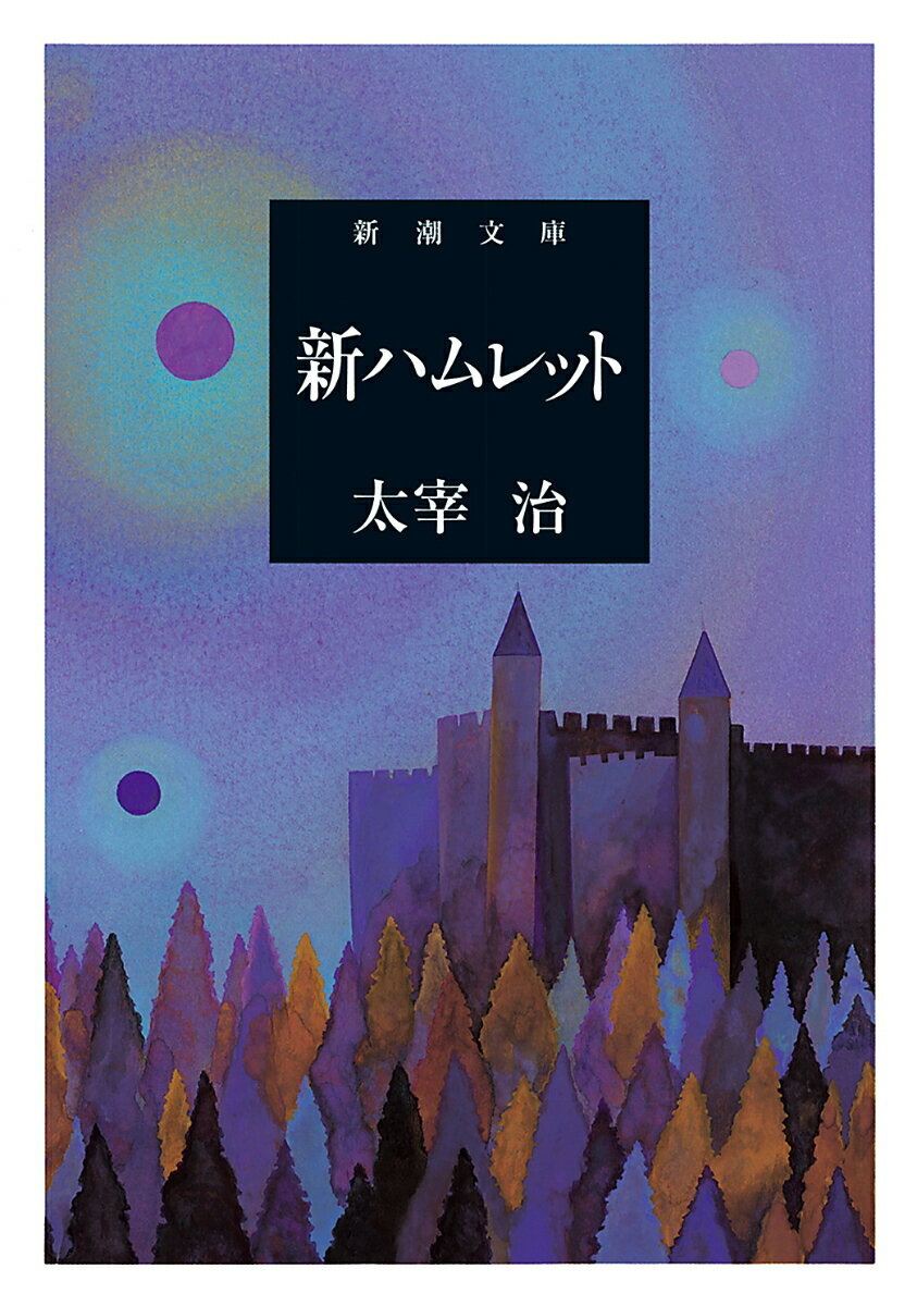 ◆◆◆カバーに汚れがあります。中古ですので多少の使用感がありますが、品質には十分に注意して販売しております。迅速・丁寧な発送を心がけております。【毎日発送】 商品状態 著者名 太宰治 出版社名 新潮社 発売日 1974年04月 ISBN 9...