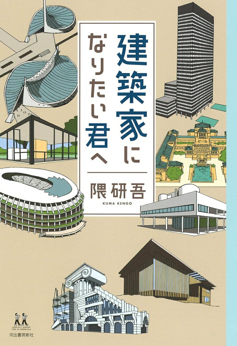 ◆◆◆おおむね良好な状態です。中古商品のため使用感等ある場合がございますが、品質には十分注意して発送いたします。 【毎日発送】 商品状態 著者名 隈研吾 出版社名 河出書房新社 発売日 2021年02月28日 ISBN 9784309617299
