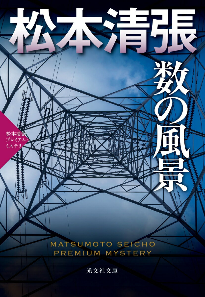 ◆◆◆非常にきれいな状態です。中古商品のため使用感等ある場合がございますが、品質には十分注意して発送いたします。 【毎日発送】 商品状態 著者名 松本清張 出版社名 光文社 発売日 2018年12月20日 ISBN 9784334777715