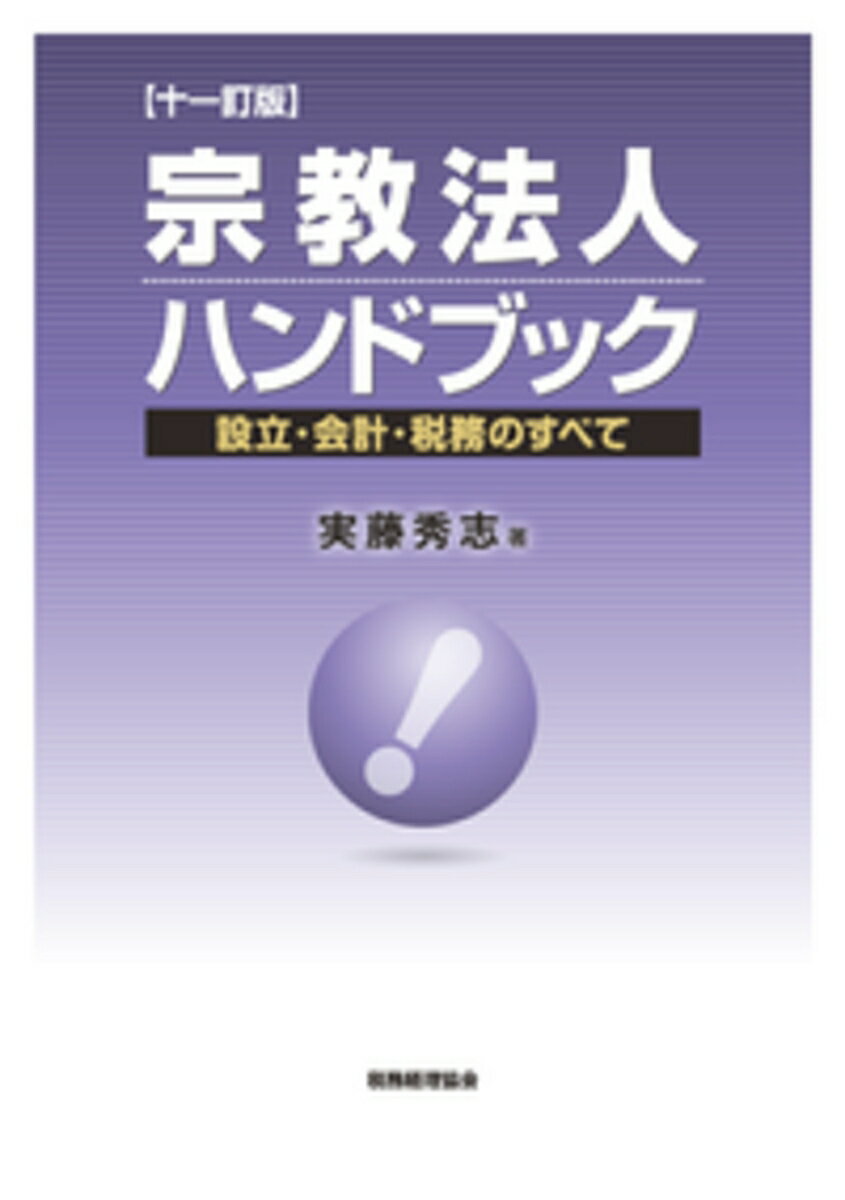 ◆◆◆小口に汚れがあります。中古ですので多少の使用感がありますが、品質には十分に注意して販売しております。迅速・丁寧な発送を心がけております。【毎日発送】 商品状態 著者名 実藤秀志 出版社名 税務経理協会 発売日 2018年12月20日 ...