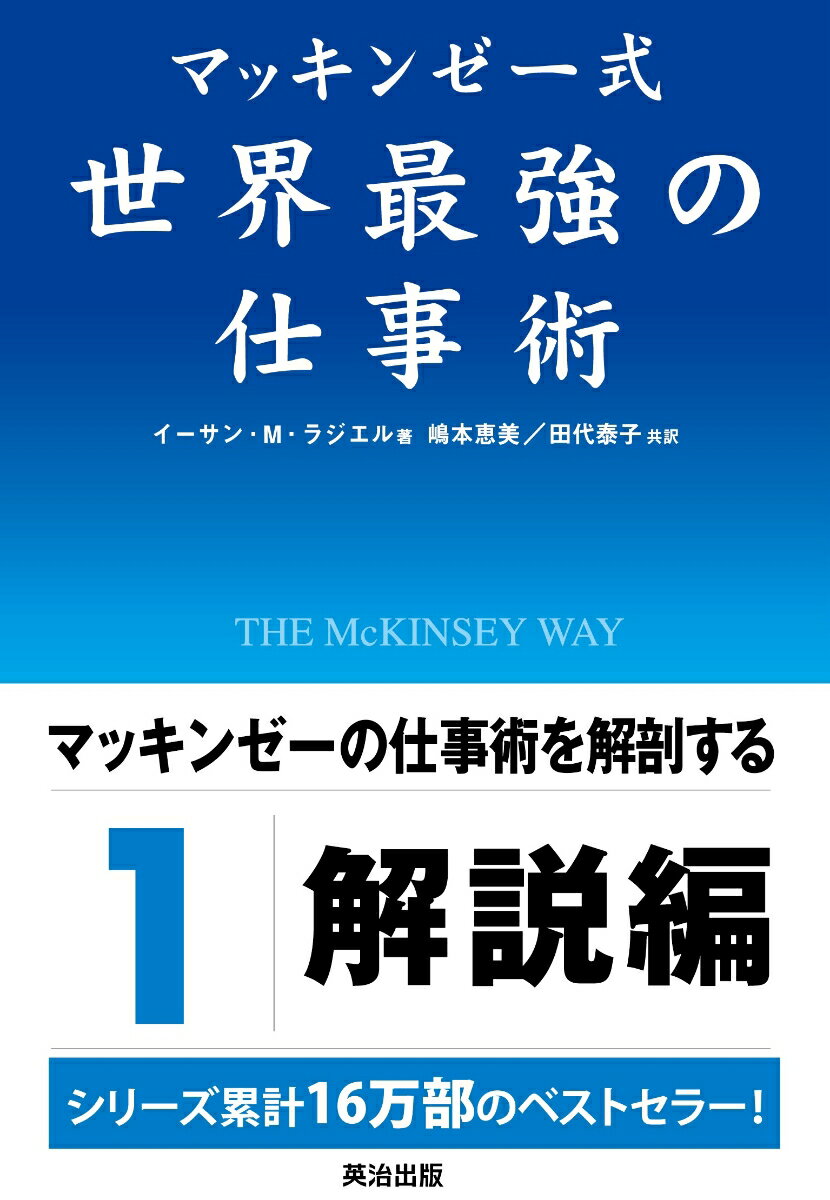 ◆◆◆非常にきれいな状態です。中古商品のため使用感等ある場合がございますが、品質には十分注意して発送いたします。 【毎日発送】 商品状態 著者名 イ−サン・M．ラジエル、嶋本恵美 出版社名 英治出版 発売日 2001年04月 ISBN 97...