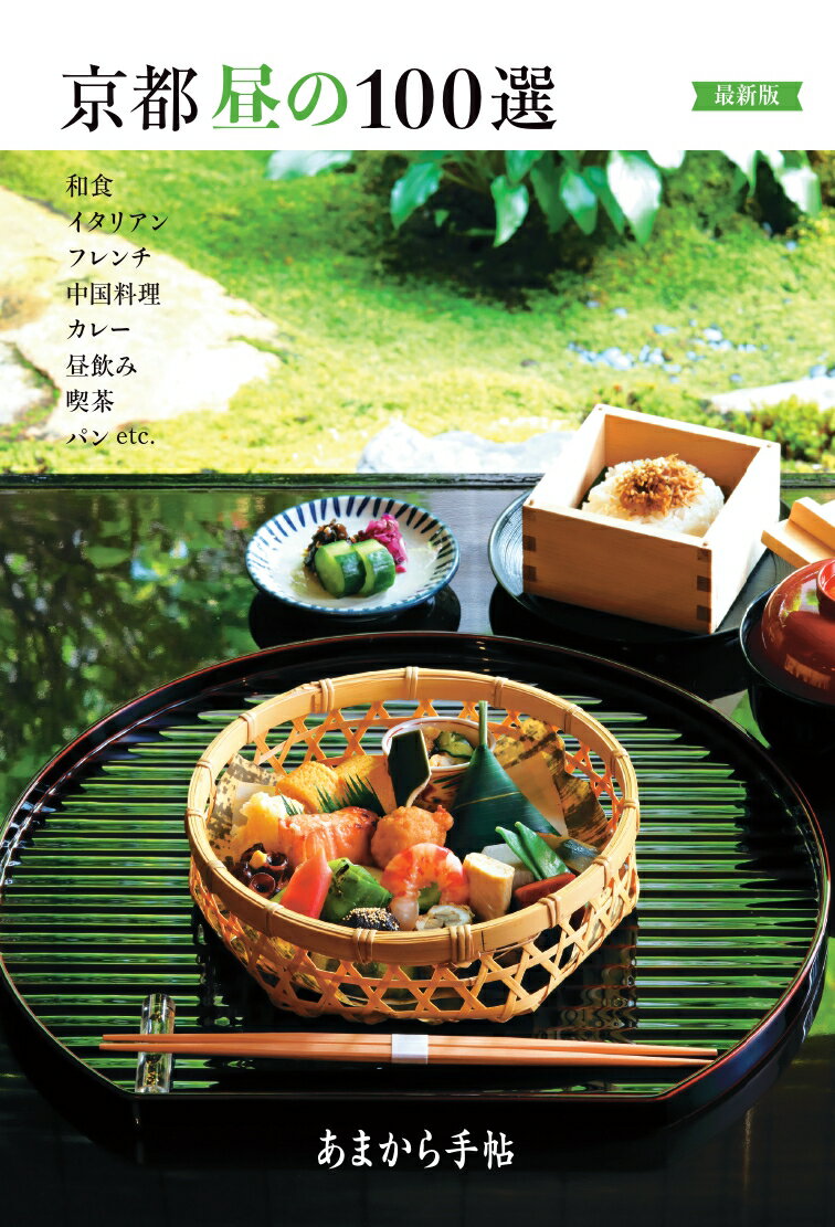 ◆◆◆角折れがあります。中古ですので多少の使用感がありますが、品質には十分に注意して販売しております。迅速・丁寧な発送を心がけております。【毎日発送】 商品状態 著者名 編集:あまから手帖編集部 出版社名 クリエテ関西 発売日 2023年1...