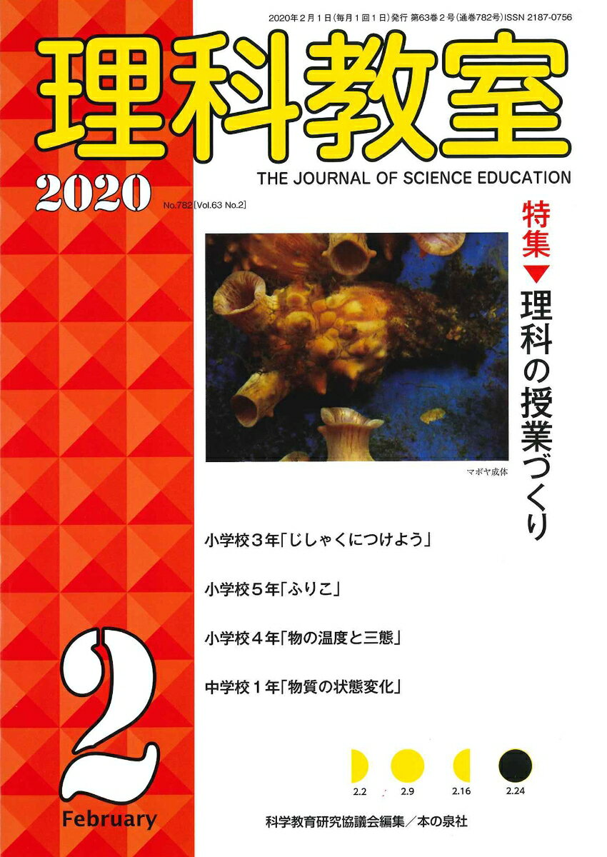 ◆◆◆おおむね良好な状態です。中古商品のため使用感等ある場合がございますが、品質には十分注意して発送いたします。 【毎日発送】 商品状態 著者名 科学教育研究協議会 出版社名 本の泉社 発売日 2020年02月01日 ISBN 978478...