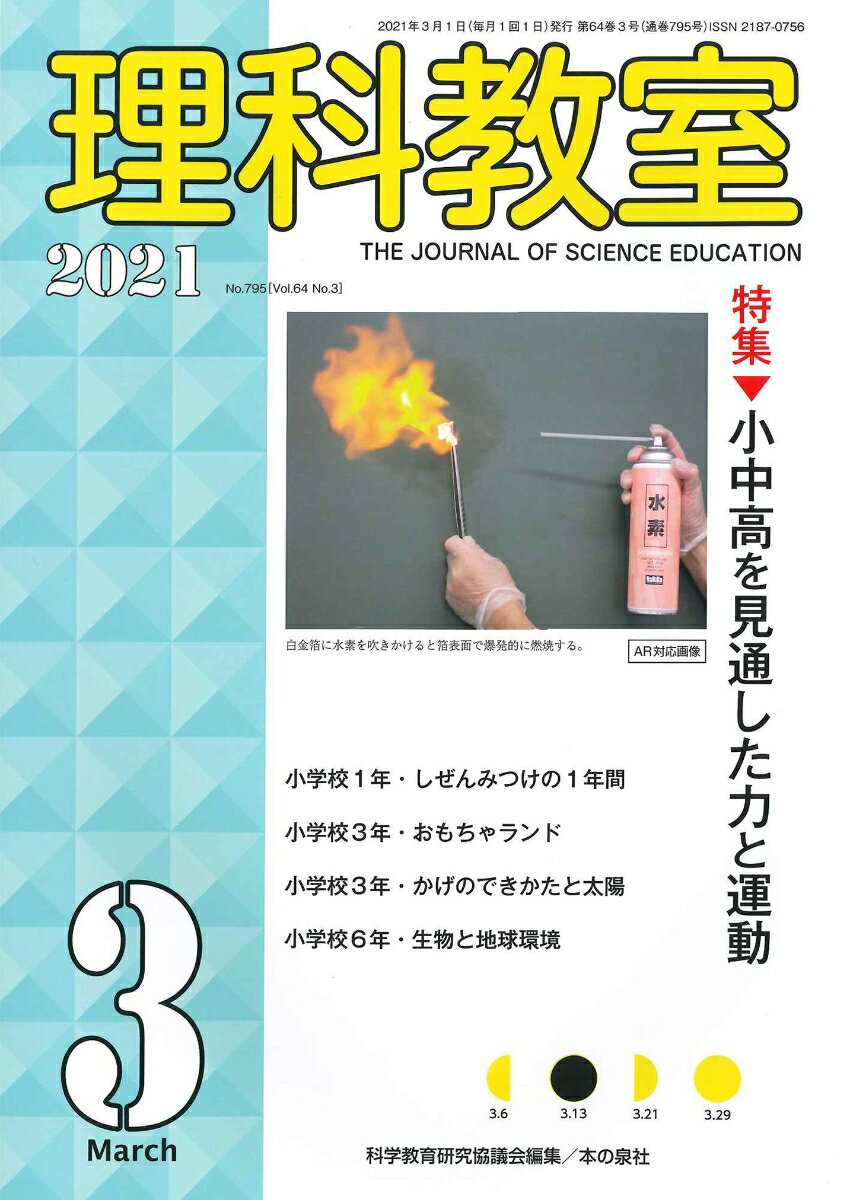 ◆◆◆おおむね良好な状態です。中古商品のため使用感等ある場合がございますが、品質には十分注意して発送いたします。 【毎日発送】 商品状態 著者名 科学教育研究協議会 出版社名 本の泉社 発売日 2021年03月01日 ISBN 978478...
