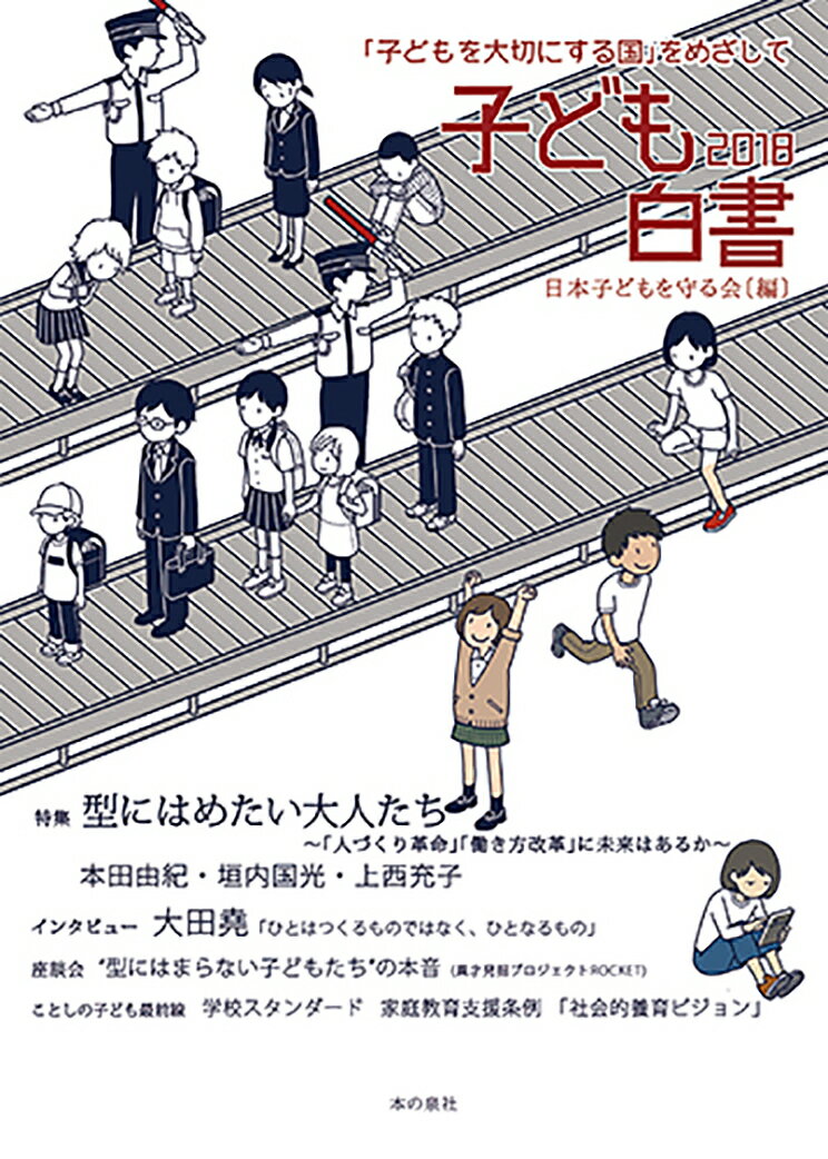 ◆◆◆歪みがあります。中古ですので多少の使用感がありますが、品質には十分に注意して販売しております。迅速・丁寧な発送を心がけております。【毎日発送】 商品状態 著者名 日本子どもを守る会 出版社名 本の泉社 発売日 2018年08月15日 ...