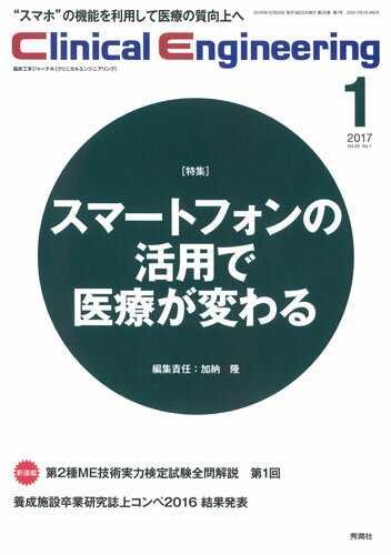 ◆◆◆おおむね良好な状態です。中古商品のため使用感等ある場合がございますが、品質には十分注意して発送いたします。 【毎日発送】 商品状態 著者名 クリニカルエンジニアリング編集委員会 出版社名 学研メディカル秀潤社 発売日 2016年12月...