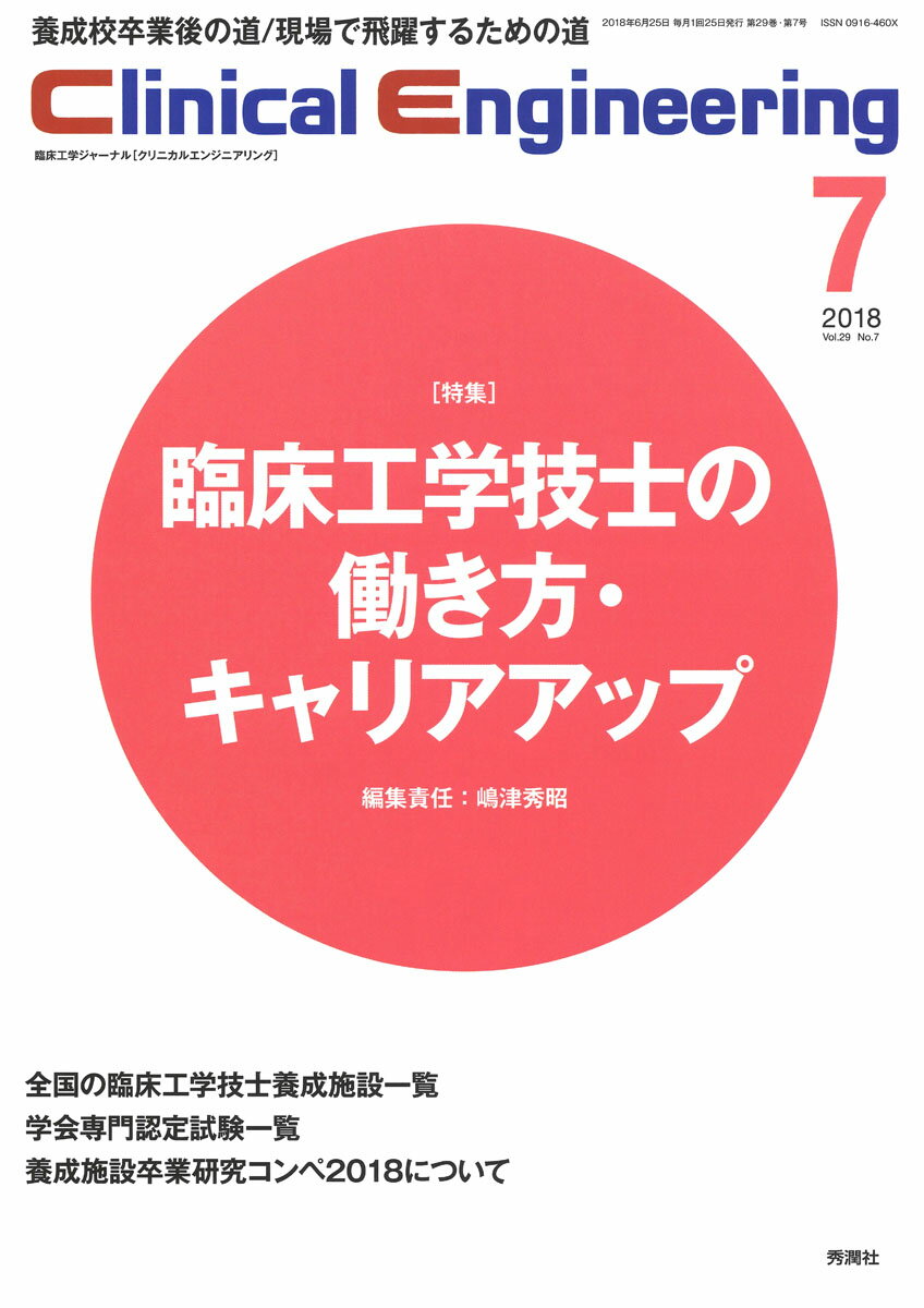 ◆◆◆おおむね良好な状態です。中古商品のため使用感等ある場合がございますが、品質には十分注意して発送いたします。 【毎日発送】 商品状態 著者名 クリニカルエンジニアリング編集委員会 出版社名 学研メディカル秀潤社 発売日 2018年06月...