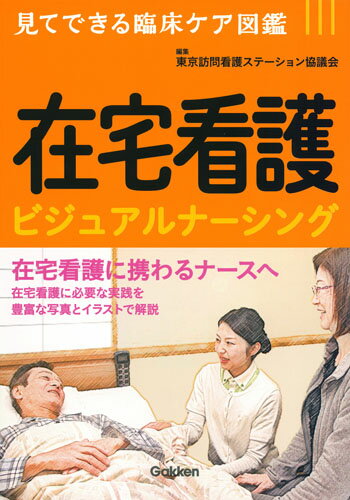 ◆◆◆非常にきれいな状態です。中古商品のため使用感等ある場合がございますが、品質には十分注意して発送いたします。 【毎日発送】 商品状態 著者名 東京訪問看護ステーション協議会 出版社名 学研メディカル秀潤社 発売日 2017年06月05日...