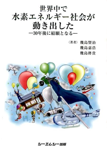 ◆◆◆小口に汚れがあります。カバーに破れがあります。中古ですので多少の使用感がありますが、品質には十分に注意して販売しております。迅速・丁寧な発送を心がけております。【毎日発送】 商品状態 著者名 幾島賢治、幾島嘉浩 出版社名 シ−エムシ−...