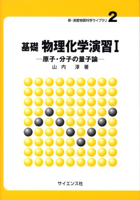 ◆◆◆小口に傷みがあります。歪みがあります。中古ですので多少の使用感がありますが、品質には十分に注意して販売しております。迅速・丁寧な発送を心がけております。【毎日発送】 商品状態 著者名 山内淳 出版社名 サイエンス社 発売日 2008年...