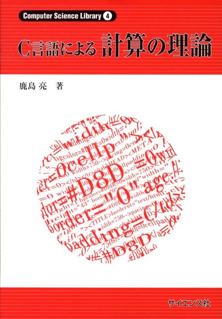 ◆◆◆おおむね良好な状態です。中古商品のため使用感等ある場合がございますが、品質には十分注意して発送いたします。 【毎日発送】 商品状態 著者名 鹿島亮 出版社名 サイエンス社 発売日 2008年10月10日 ISBN 9784781912141