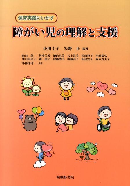 ◆◆◆おおむね良好な状態です。中古商品のため使用感等ある場合がございますが、品質には十分注意して発送いたします。 【毎日発送】 商品状態 著者名 小川圭子（保育学）、矢野正 出版社名 嵯峨野書院 発売日 2014年04月 ISBN 9784...