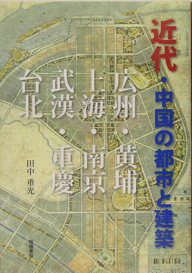 ◆◆◆非常にきれいな状態です。中古商品のため使用感等ある場合がございますが、品質には十分注意して発送いたします。 【毎日発送】 商品状態 著者名 田中重光 出版社名 相模書房 発売日 2005年04月 ISBN 9784782405048
