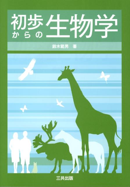 ◆◆◆カバーに破れがあります。書き込みがあります。中古ですので多少の使用感がありますが、品質には十分に注意して販売しております。迅速・丁寧な発送を心がけております。【毎日発送】 商品状態 著者名 鈴木範男 出版社名 三共出版 発売日 200...