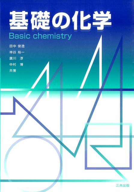 ◆◆◆非常にきれいな状態です。中古商品のため使用感等ある場合がございますが、品質には十分注意して発送いたします。 【毎日発送】 商品状態 著者名 田中俊逸、神谷裕一 出版社名 三共出版 発売日 2015年03月 ISBN 978478270...
