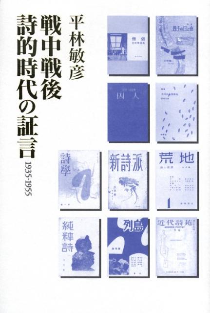 ◆◆◆小口に汚れがあります。中古ですので多少の使用感がありますが、品質には十分に注意して販売しております。迅速・丁寧な発送を心がけております。【毎日発送】 商品状態 著者名 平林敏彦 出版社名 思潮社 発売日 2009年01月 ISBN 9...