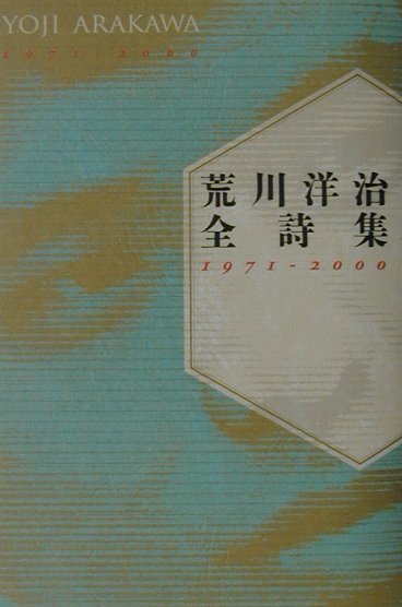 ◆◆◆全体的に使用感、日焼けがあります。小口に汚れがあります。中古ですので多少の使用感がありますが、品質には十分に注意して販売しております。迅速・丁寧な発送を心がけております。【毎日発送】 商品状態 著者名 荒川洋治 出版社名 思潮社 発売...