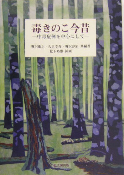 ◆◆◆おおむね良好な状態です。中古商品のため使用感等ある場合がございますが、品質には十分注意して発送いたします。 【毎日発送】 商品状態 著者名 奥沢康正、久世幸吾 出版社名 思文閣出版 発売日 2004年12月 ISBN 97847842...