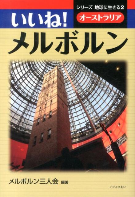 ◆◆◆おおむね良好な状態です。中古商品のため使用感等ある場合がございますが、品質には十分注意して発送いたします。 【毎日発送】 商品状態 著者名 メルボルン三人会 出版社名 パピルスあい 発売日 2013年11月 ISBN 97847845...