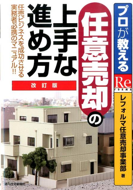 ◆◆◆非常にきれいな状態です。中古商品のため使用感等ある場合がございますが、品質には十分注意して発送いたします。 【毎日発送】 商品状態 著者名 レフォルマ任意売却事業部 出版社名 週刊住宅新聞社 発売日 2014年09月 ISBN 978...