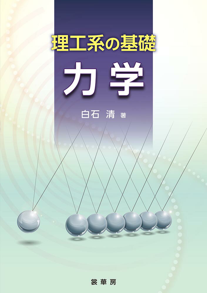 ◆◆◆おおむね良好な状態です。中古商品のため使用感等ある場合がございますが、品質には十分注意して発送いたします。 【毎日発送】 商品状態 著者名 白石清 出版社名 裳華房 発売日 2015年11月 ISBN 9784785322472