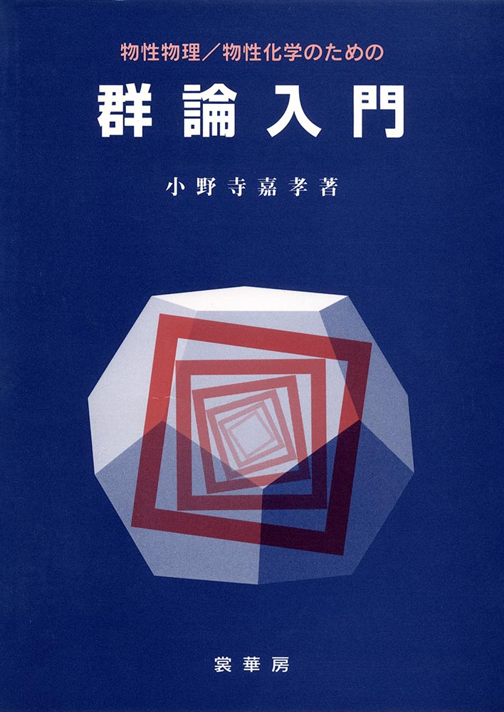 ◆◆◆おおむね良好な状態です。中古商品のため使用感等ある場合がございますが、品質には十分注意して発送いたします。 【毎日発送】 商品状態 著者名 小野寺嘉孝 出版社名 裳華房 発売日 1996年02月10日 ISBN 9784785328061