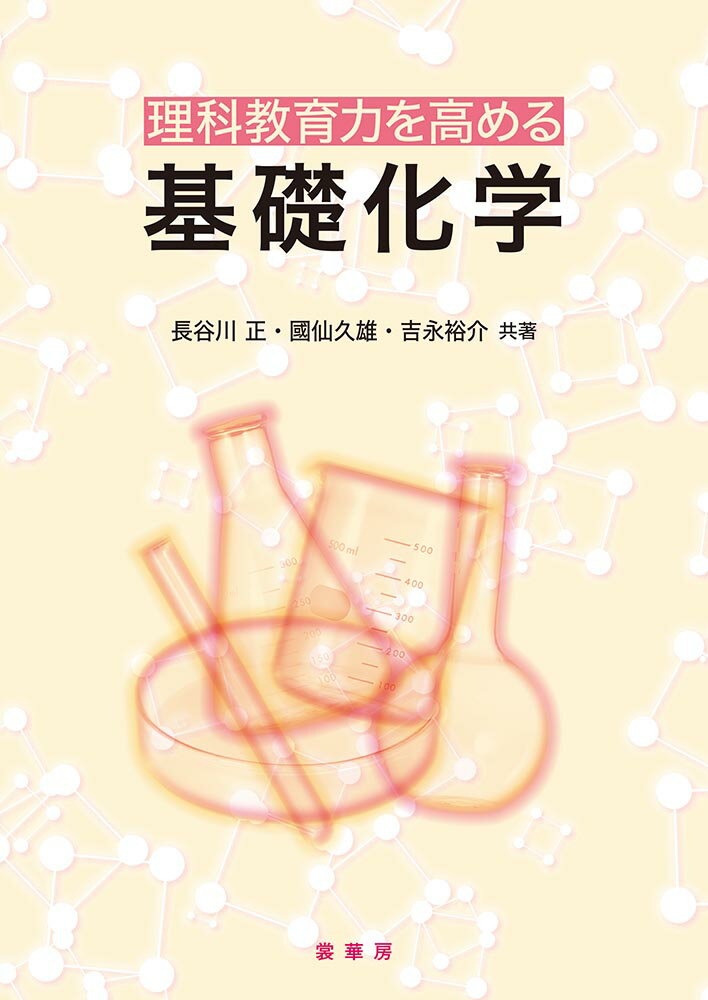◆◆◆カバー、小口に傷みがあります。中古ですので多少の使用感がありますが、品質には十分に注意して販売しております。迅速・丁寧な発送を心がけております。【毎日発送】 商品状態 著者名 長谷川正、國仙久雄 出版社名 裳華房 発売日 2011年1...