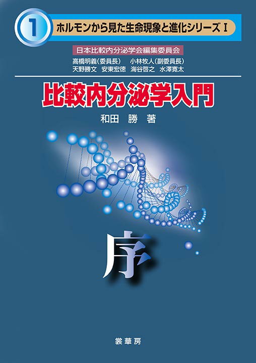 ◆◆◆おおむね良好な状態です。中古商品のため使用感等ある場合がございますが、品質には十分注意して発送いたします。 【毎日発送】 商品状態 著者名 和田勝（動物学） 出版社名 裳華房 発売日 2017年04月20日 ISBN 97847853...