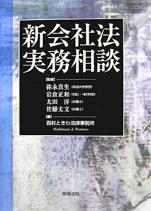 ◆◆◆おおむね良好な状態です。中古商品のため使用感等ある場合がございますが、品質には十分注意して発送いたします。 【毎日発送】 商品状態 著者名 西村ときわ法律事務所、弥永真生 出版社名 商事法務 発売日 2006年07月 ISBN 978...