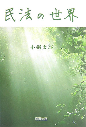 ◆◆◆非常にきれいな状態です。中古商品のため使用感等ある場合がございますが、品質には十分注意して発送いたします。 【毎日発送】 商品状態 著者名 小粥太郎 出版社名 商事法務 発売日 2007年10月 ISBN 9784785714604