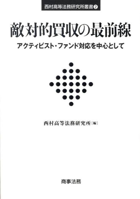 ◆◆◆非常にきれいな状態です。中古商品のため使用感等ある場合がございますが、品質には十分注意して発送いたします。 【毎日発送】 商品状態 著者名 西村高等法務研究所 出版社名 商事法務 発売日 2008年03月 ISBN 978478571...