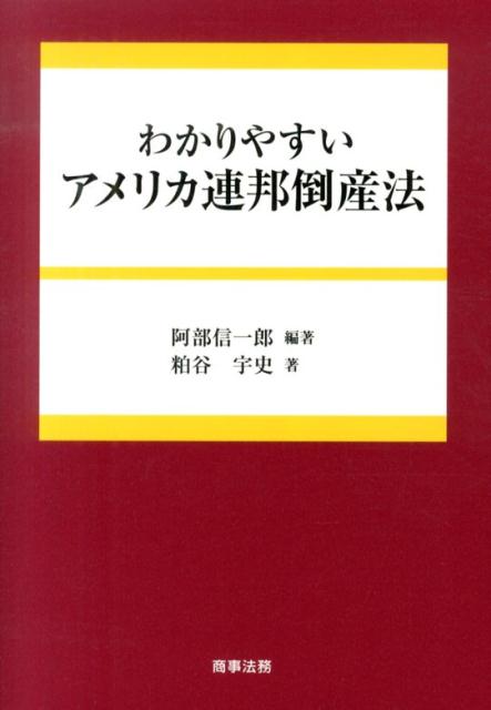◆◆◆おおむね良好な状態です。中古商品のため使用感等ある場合がございますが、品質には十分注意して発送いたします。 【毎日発送】 商品状態 著者名 阿部信一郎、粕谷宇史 出版社名 商事法務 発売日 2014年06月 ISBN 97847857...