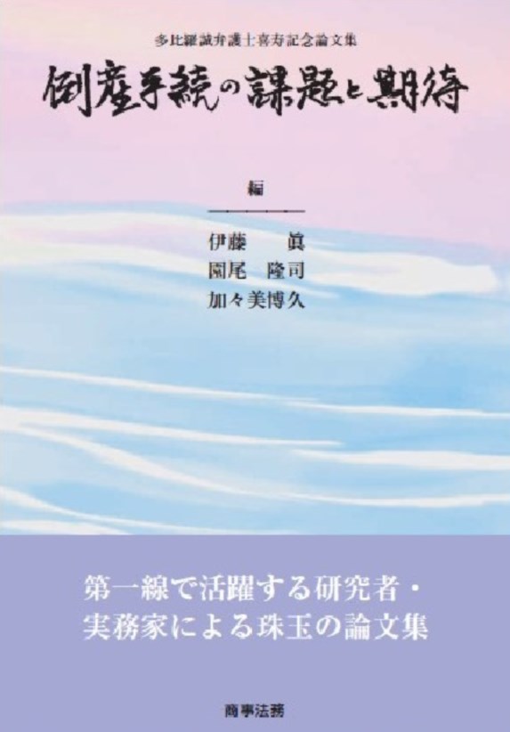 ◆◆◆おおむね良好な状態です。中古商品のため使用感等ある場合がございますが、品質には十分注意して発送いたします。 【毎日発送】 商品状態 著者名 伊藤眞（民事訴訟法）、園尾隆司 出版社名 商事法務 発売日 2020年01月10日 ISBN ...