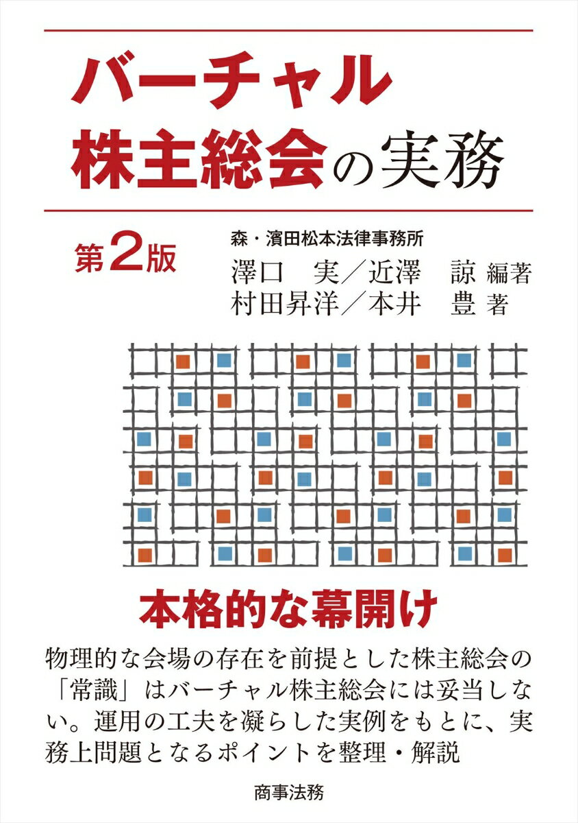 ◆◆◆おおむね良好な状態です。中古商品のため使用感等ある場合がございますが、品質には十分注意して発送いたします。 【毎日発送】 商品状態 著者名 澤口実、近澤諒 出版社名 商事法務 発売日 2021年03月28日 ISBN 97847857...