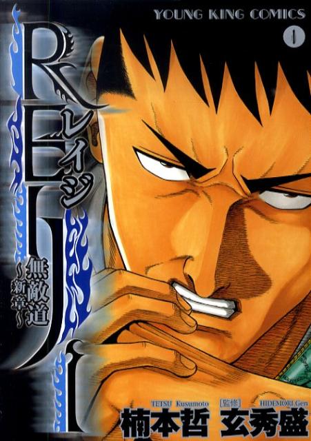 ◆◆◆小口に日焼けがあります。中古ですので多少の使用感がありますが、品質には十分に注意して販売しております。迅速・丁寧な発送を心がけております。【毎日発送】 商品状態 著者名 楠本哲、玄秀盛 出版社名 少年画報社 発売日 2010年08月0...