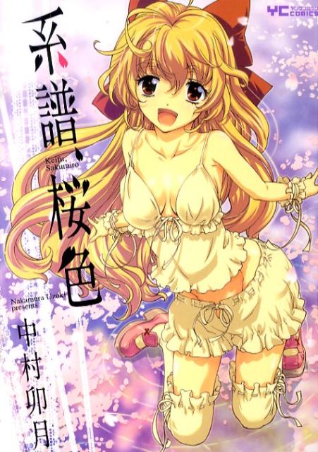 ◆◆◆小口に日焼けがあります。中古ですので多少の使用感がありますが、品質には十分に注意して販売しております。迅速・丁寧な発送を心がけております。【毎日発送】 商品状態 著者名 中村卯月 出版社名 少年画報社 発売日 2010年08月10日 ...